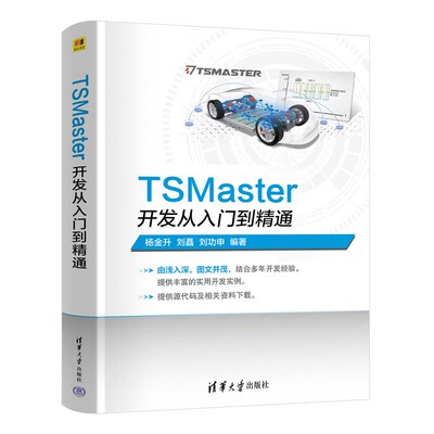 TSMaster开发从入门到精通 杨金升 刘矗 汽车研发工程师TSMaster应用仿真开发诊断自动化测试实现教程书籍 9787302667193