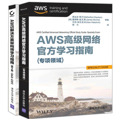 AWS高网络官方学习指南 专项+ AWS解决方案架构师学习指南 SAA-C01 2册 本派伯  软件设计程序设计 清华大学出版社