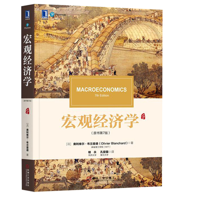 宏观经济学 原书第7版 法 奥利维尔·布兰查德 Olivier Blanchard 著，楼 孔爱国 复旦大学 译 9787111619208 机械工业出版社