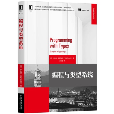 编程与类型系统 美 弗拉德 里斯库迪亚 Vlad Riscutia 著 赵利通 译 9787111670513 机械工业出版社