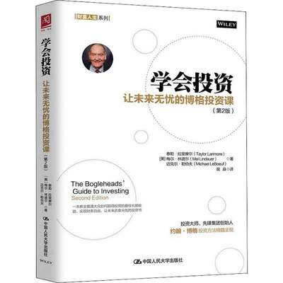 学会投资：让未来无忧的博格投资课 第2版 美 泰勒·拉里摩尔 Taylor Larimore 著，苗淼 译 9787300254173 中国大学出版社