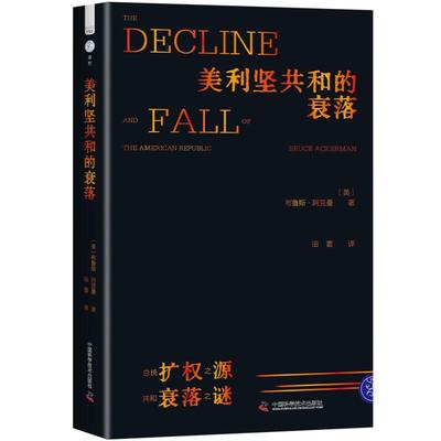 美利坚共和的衰落 总统扩权之源 共和衰落之谜 布鲁斯 阿克曼 中国科学技术出版社9787523610350预售