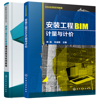 安装工程BIM计量与计+安装工程BIM算量通用流程与实例教程  2本图书籍