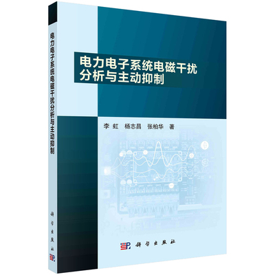 电力电子系统电磁干扰分析与主动抑制 李虹 杨志昌 张柏 科学出版社