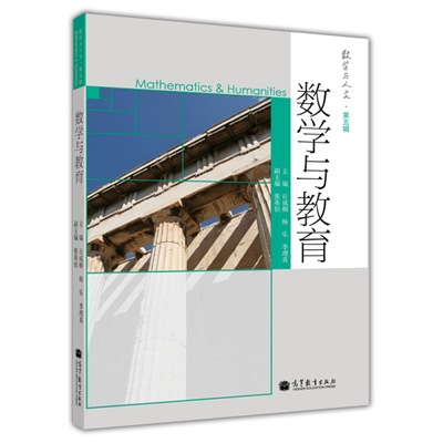 数学与人文 第5辑 数学与教育 Mathematics & Humanities 丘成桐 等 编 9787040322859 高等教育出版社