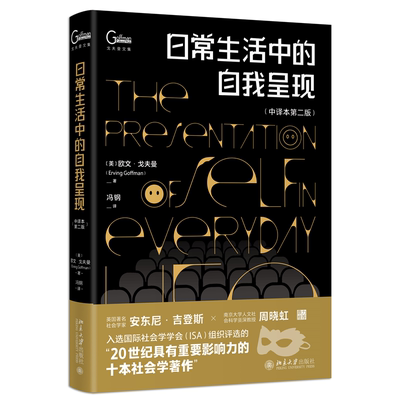 日常生活中的自我呈现 中译本 二版 美 欧文 戈夫曼 9787301329771 北京大学出版社