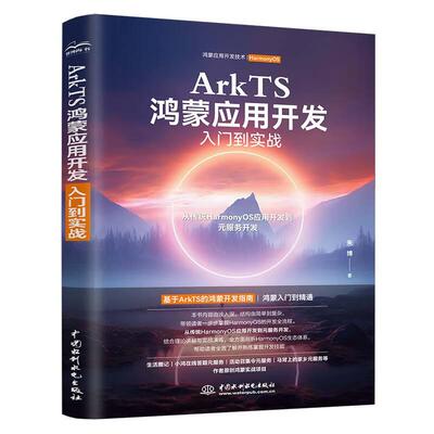 ArkTS鸿蒙应用开发入门到实战 从HarmonyOS基础到元服务开发 朱博 中国水利水电出版社9787522630731预售