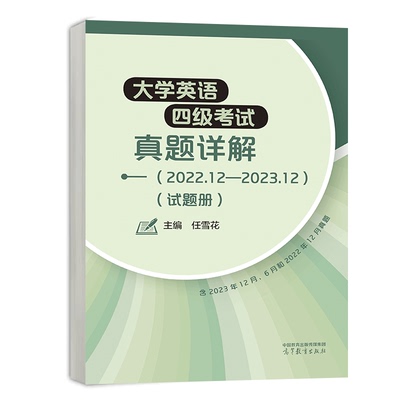 大学英语四级考试真题详解 2022.12--2023.12 试题册 任雪花 高等教育出版社 9787040619362