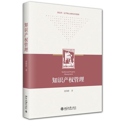 知识产权管理 黄国群 北京大学出版社9787301359235