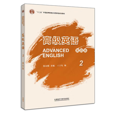 正版 高级英语2 9787521335576  外语教学与研究出版社书籍