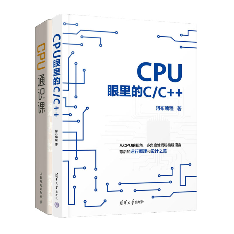 CPU眼里的C/C+++CPU通识课书籍_虎窝淘