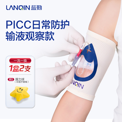 picc置管日常保护套网状上臂