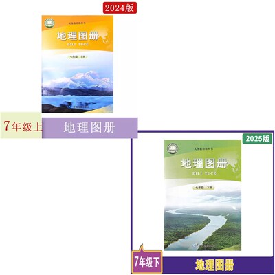 2023年秋地理图册七年级上册
