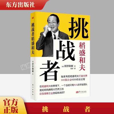 挑战者”稻盛和夫(精装版) 企业管理类书籍如何完成企业成长 再现550万册《活法》作者稻盛和夫打造世界500强企业KDDI