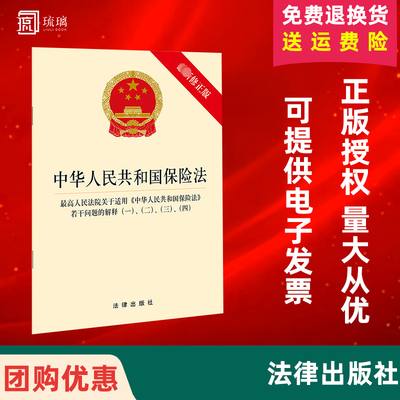 【正版】保险法2026适用 中华人民共和国保险法 关于适用《中华人民共和国保险法》若干问题的解释1234 9787519759391法律出版社