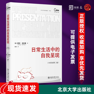 正版速发 日常生活中的自我呈现 中译本第二版 社会学经典著作 了解个体为何及如何在他人社会中表演 北京大学出版社
