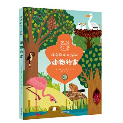 《动物的家》[意]阿涅塞·巴鲁齐海天出版社9787550736191