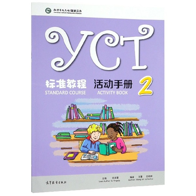 高教-YCT标准教程活动手册（2）苏英霞高等教育9787040482188标准