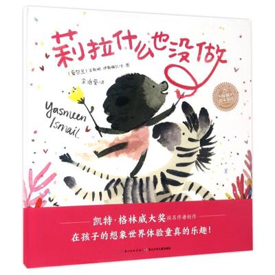 绘本花园：莉拉什么也没做（精）?莉拉什么也没做(精)/绘本花园 亚斯明·伊斯梅尔 9787556056170 长江少年儿童出版社