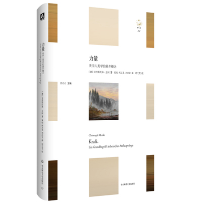 力量：美学人类学的基本概念：ein Grundbrif asthetischer Anthropologie12华东师范大学出版社9787576031973
