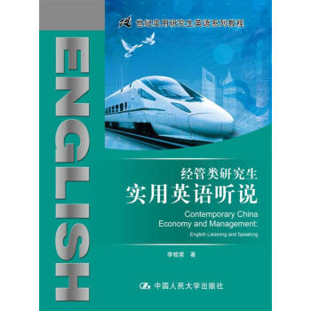 经管类研究生实用英语听说(21世纪实用研究生英语系列教程) 李桂荣 著 中国人民大学出版社