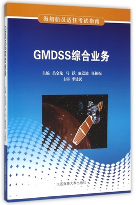 GMDSS综合业务(海船船员适任指南)金//马跃//麻荔波//任振振大连海事大学9787563232574