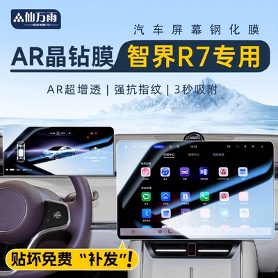 【贴坏补发】智界R7屏幕钢化膜