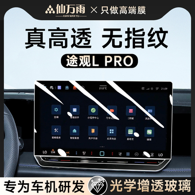25款大众途观LPRO中控导航钢化膜屏幕贴膜L汽车内装饰改装用品pro