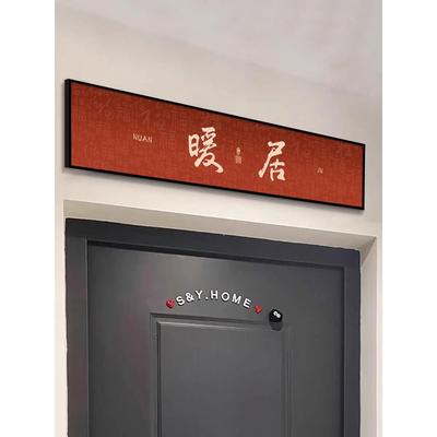 门头挂画喜庆民宿门楣上方字画平安喜乐新居新房喜舍乔迁之喜挂画
