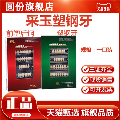 牙科塑钢合成树脂全口义齿