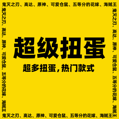 正版扭蛋盲盒超值福利