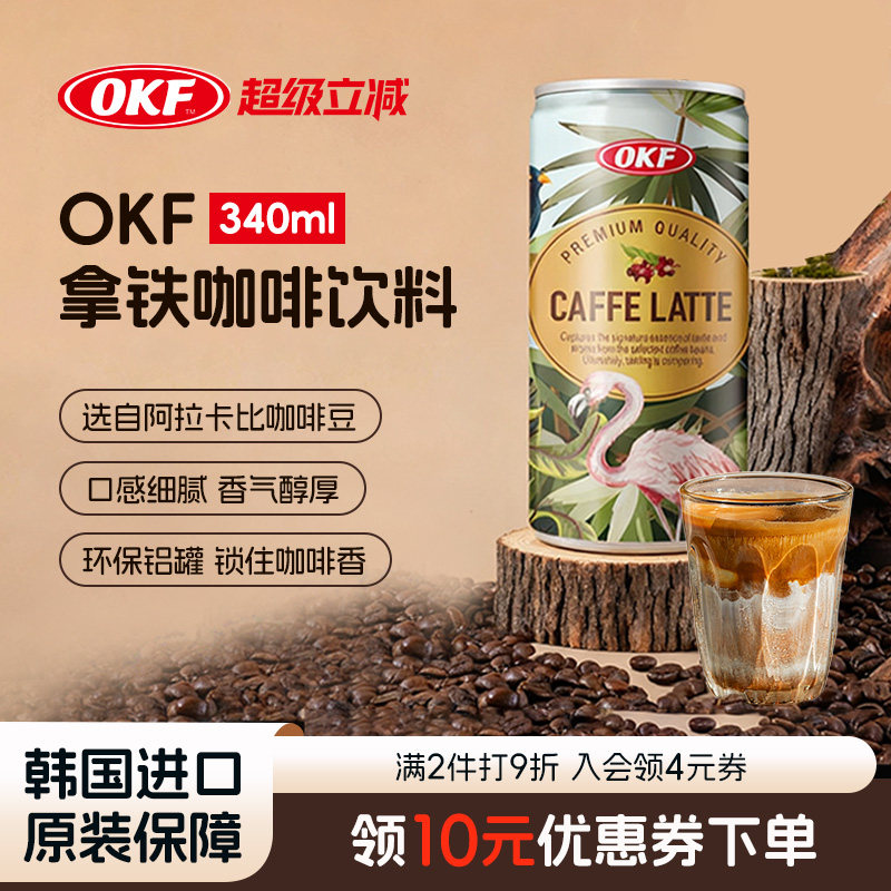 韩国进口OKF即饮拿铁咖啡饮料罐装340ml阿拉比卡豆考研工作党