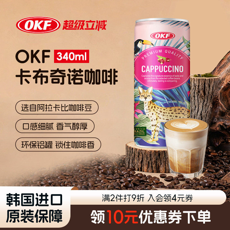 韩国进口OKF即饮咖啡饮料卡布奇诺340ml阿拉比卡单品豆罐装