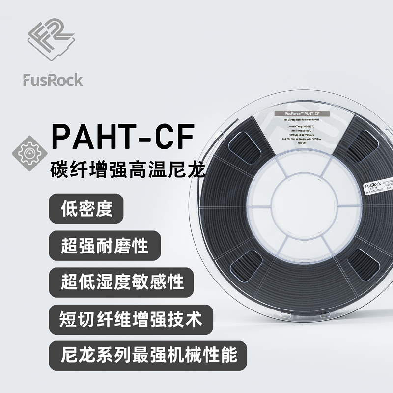 FusRock PA-CF碳纤尼龙升级高温15%碳纤增强工业打印耗材PAHT CF_虎窝淘