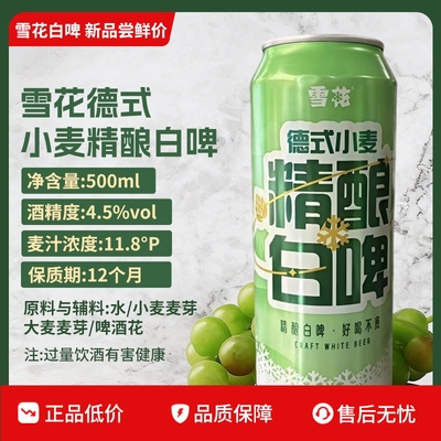 雪花德式小麦精酿白啤500ml听装尝鲜价 11.8°P原麦浓度非原箱