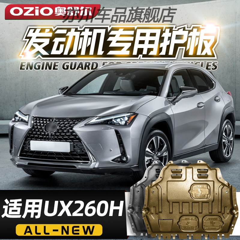 适用雷克萨斯UX260H发动机下护板原装改装ux260h底盘装甲挡护底板_虎窝淘