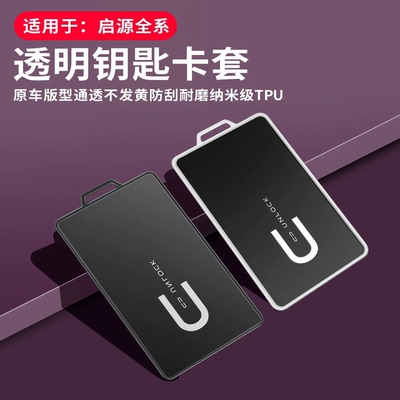 启源全系卡片钥匙套专用