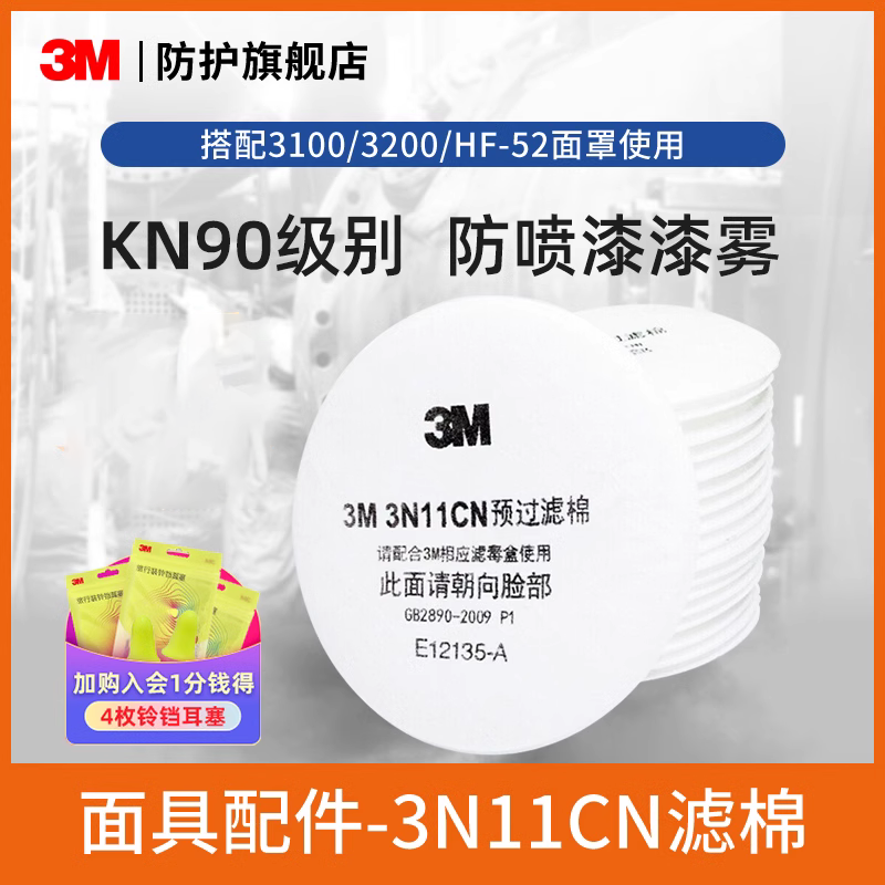 3M防尘过滤棉3N11CN防防颗粒物喷漆漆雾 KN90级别搭配件10片装_虎窝淘