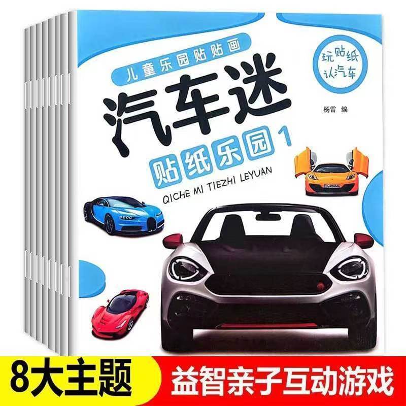 儿童小车迷贴纸书男孩玩具车工程车小汽车贴贴画幼儿园益智玩具贴
