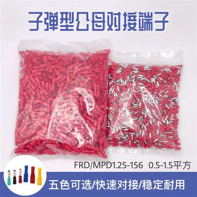 子弹头公母绝缘对接接线端子 电线快速连接器 FRD(MPD)1.25-156