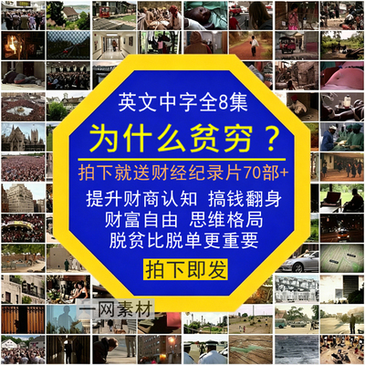为什么贫穷财经纪录片提升财商自由翻身脱贫搞钱认知思维格局视频