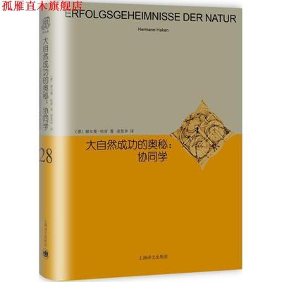 【正版书】 大自然成功的奥秘 (德)赫尔曼·哈肯(Herman Haken) 著,凌复华 译 上海世纪出版股份有限公司译文出版社