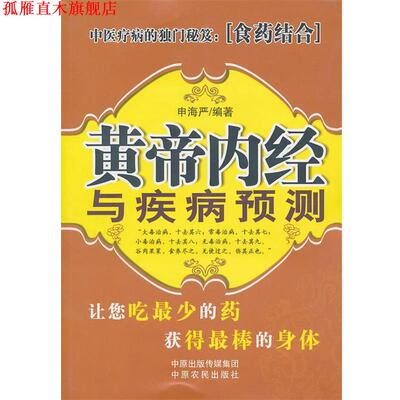 【正版书】 皇帝内经与疾病预测 申海严　编著 中原农民出版社
