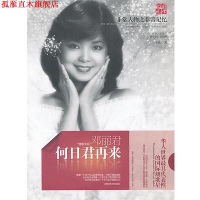 【正版书】 何日君再来-邓丽君 卜梵　著 湖南师范大学出版社