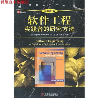 【正版书】 软件工程实践者的研究方法 (美)普雷斯曼　著,郑人杰　等译 机械工业出版社
