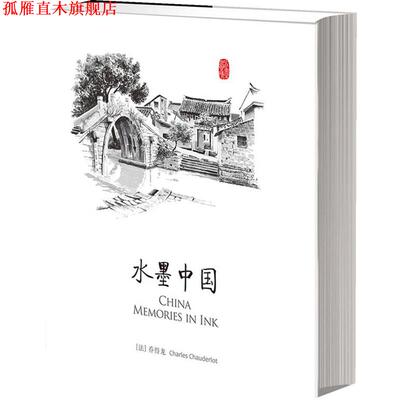 【正版书】 水墨中国 乔得龙(Charles Chauderlot)著,陈静,English Translat 中信出版社
