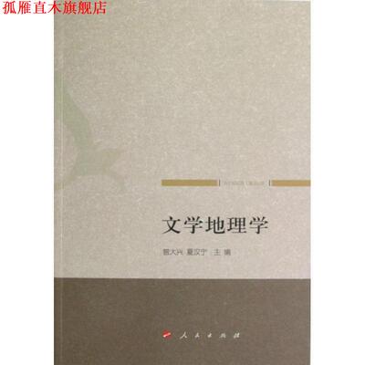 【正版书】 文学地理学 曾大兴,夏汉宁　主编 人民出版社