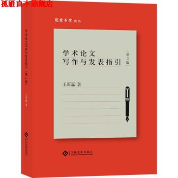 【正版书】 学术写作与发表指引 王雨磊 文化发展出版社