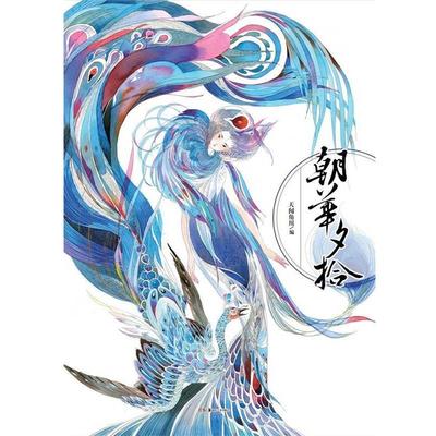 【正版书】 朝华夕拾 天闻角川 湖南美术出版社