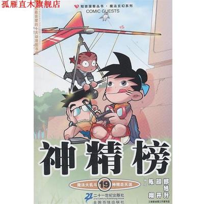 【正版书】 知音漫客丛书 神精榜 19 陈翔,颜开,郑旭升绘 21世纪出版社